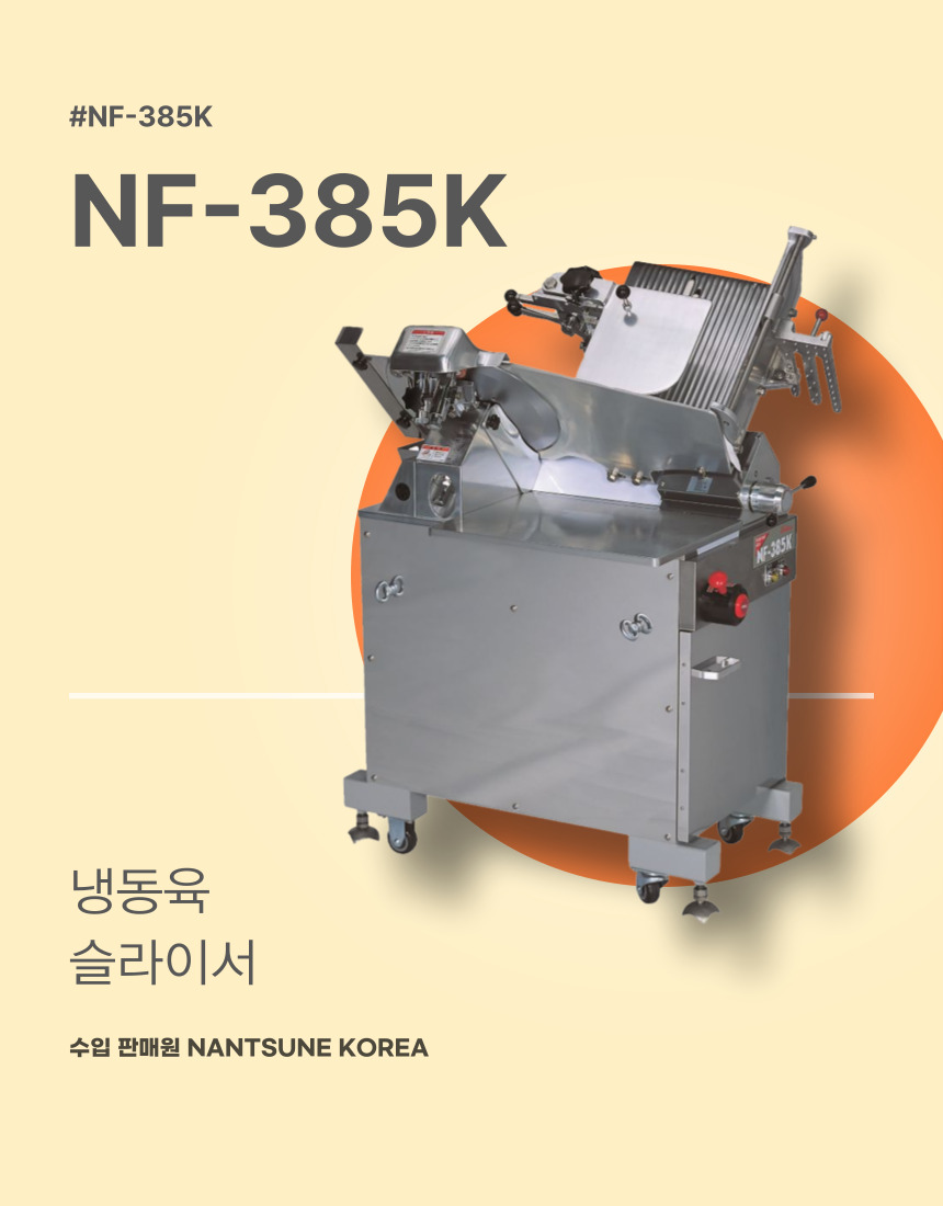 NF-385K (냉동 육절기) > 제품소개 | 난쓰네코리아