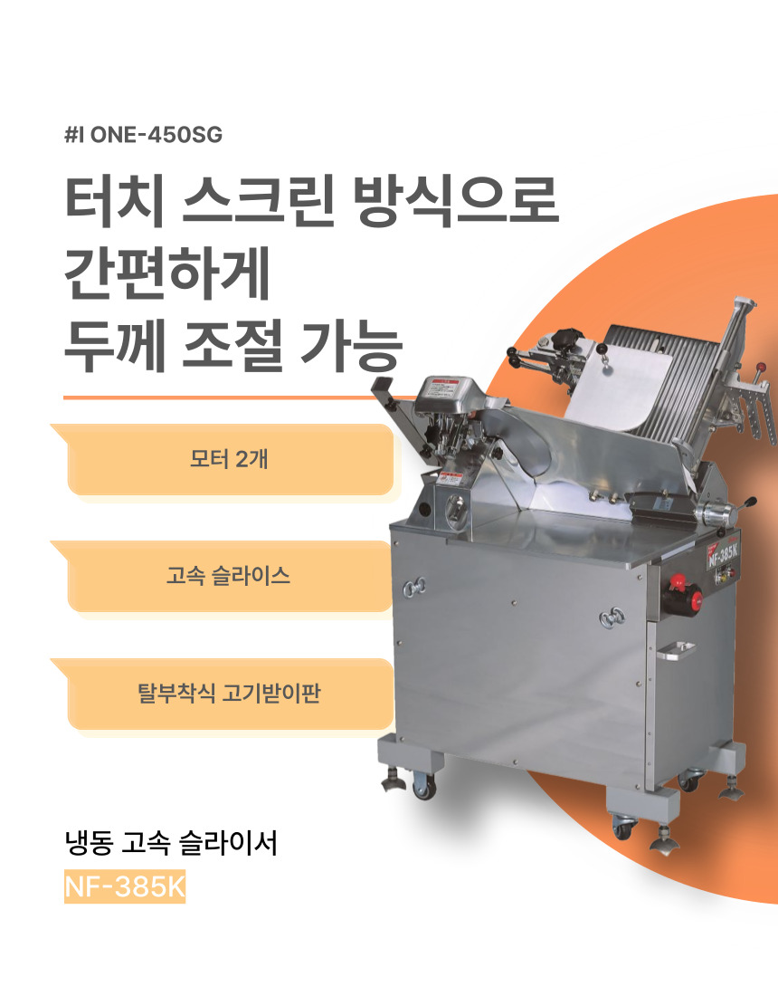 NF-385K (냉동 육절기) > 제품소개 | 난쓰네코리아