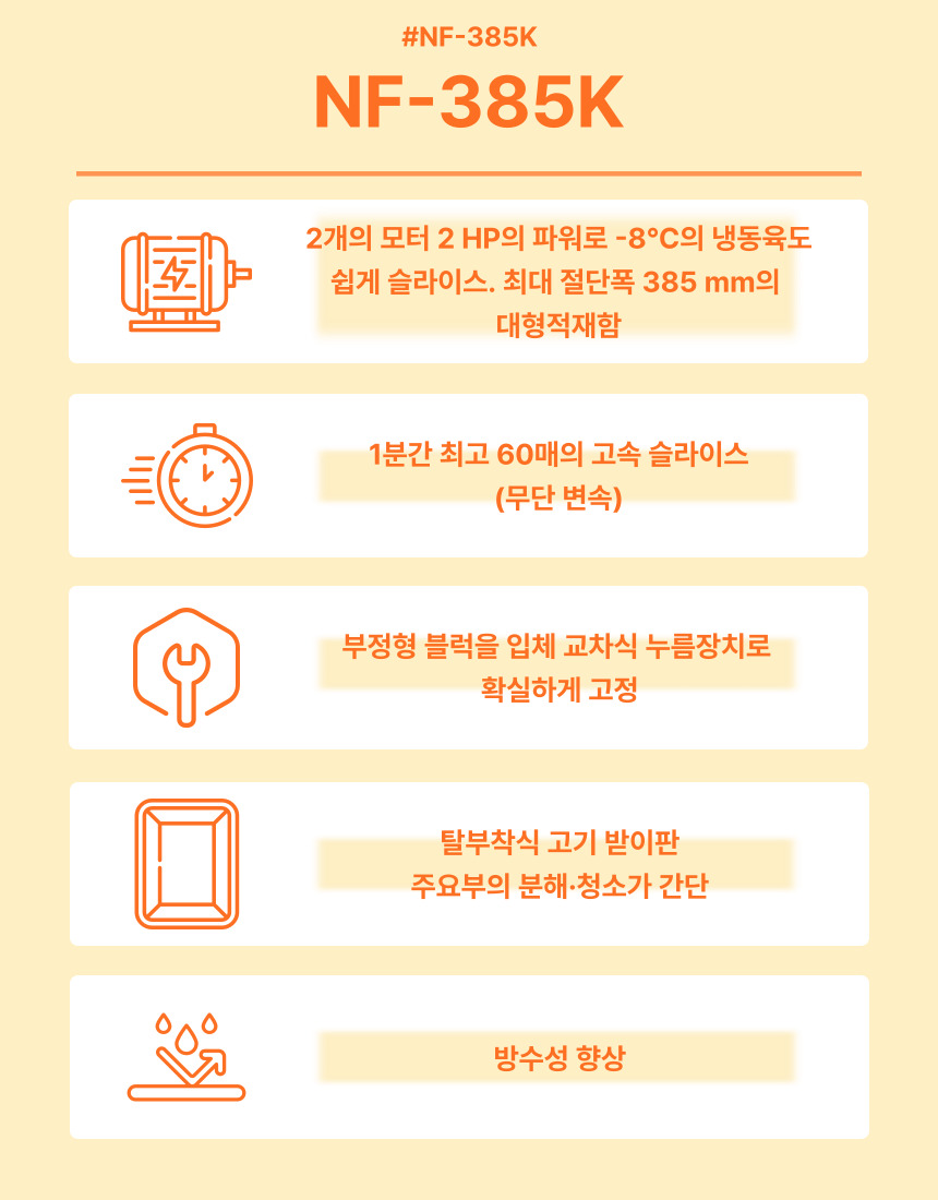 NF-385K (냉동 육절기) > 제품소개 | 난쓰네코리아