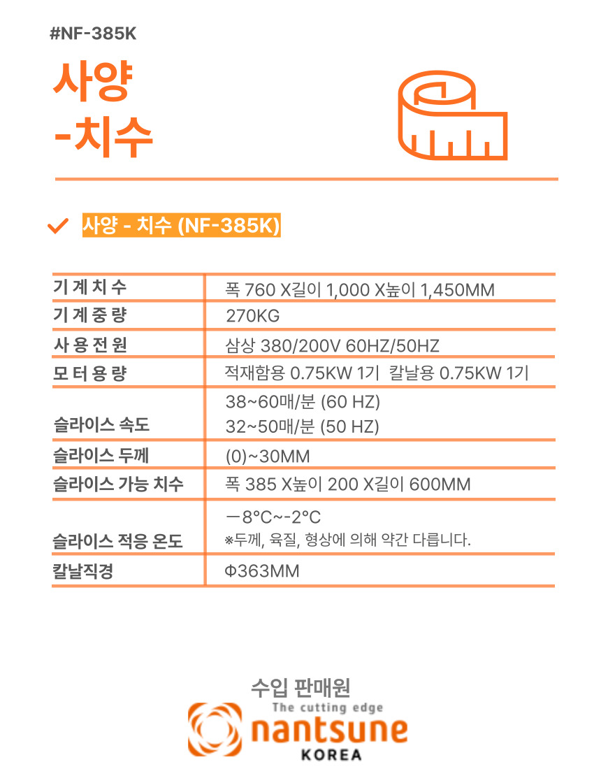 NF-385K (냉동 육절기) > 제품소개 | 난쓰네코리아