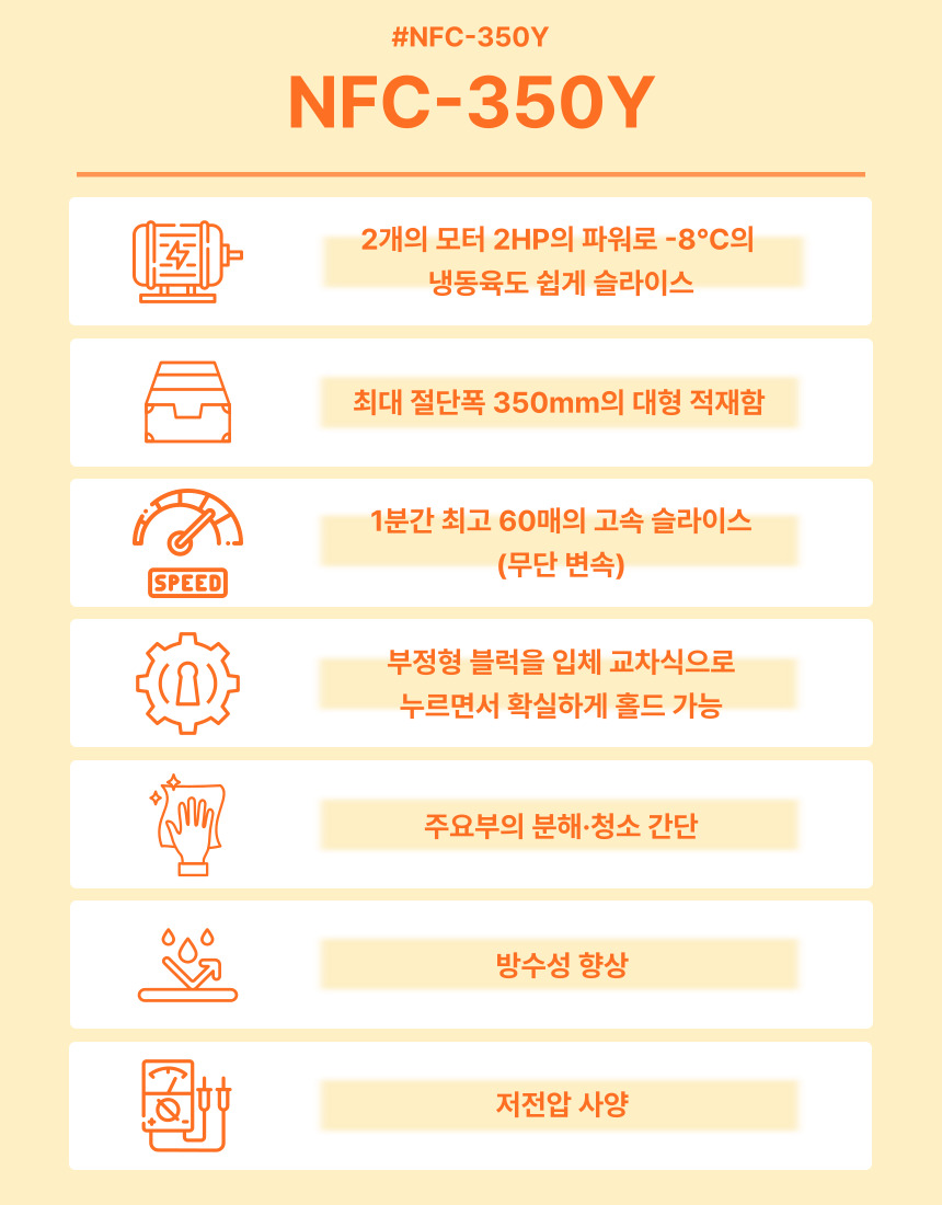 NFC-350Y (냉동 육절기) > 제품소개 | 난쓰네코리아