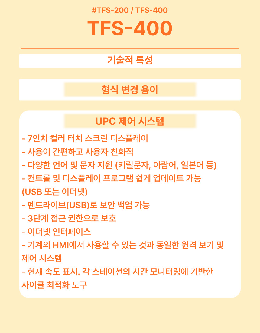 TFS-200 / TFS-400 > 제품소개 | 난쓰네코리아